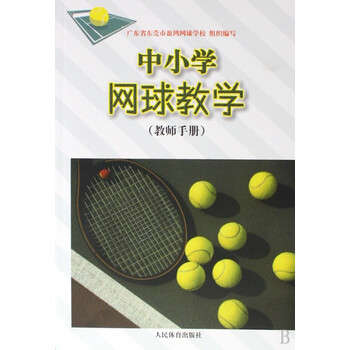 中小学网球教学(教师手册)