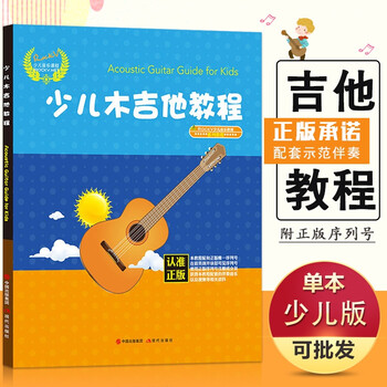 【】RockV少儿音乐课程少儿木吉他教程汤克夫著木吉他教材书籍Acoustic Guitar