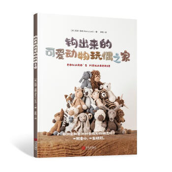 钩出来的可爱动物玩偶之家凯丽·洛德时尚/美妆9787555279525 钩针织图集广大读者