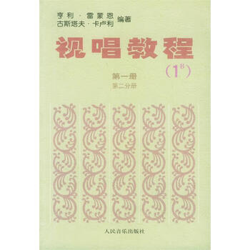 视唱教程 册 第二分册 (法)雷蒙恩 (法)卡卢利【正版书】