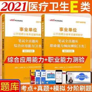 e类笔试全真题库】中公教育2021年事业单位编制招聘考试用书医疗卫生类综合应用能力职测刷题练习模拟 辽宁省福建省陕西省黑龙江省山西省贵州省吉林省甘肃省
