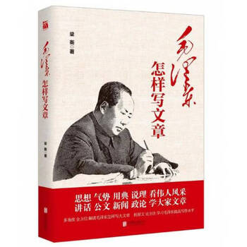 梁衡：毛泽东怎样写文章 文章大家毛泽东思想  学大家文章看伟人风采 解读毛泽东怎样写大文章 文学家毛