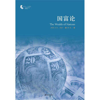 国富论-译林人文精选 译林出版社 [英] 亚当·斯密（Adam Smith）,章莉
