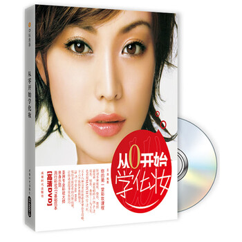 从0开始学化妆(BOOK+DVD)