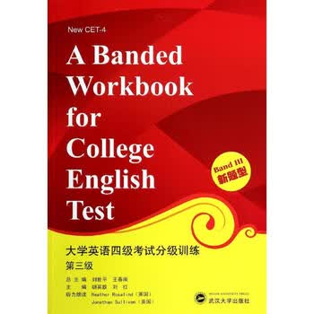 大学英语四级考试分级训练 武汉大学出版社 