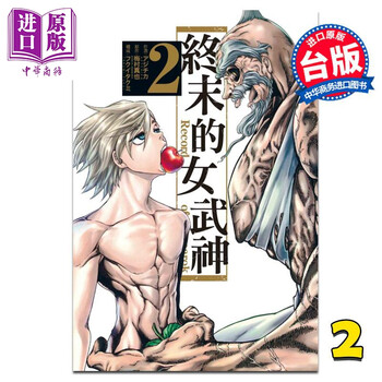 漫画 终末的女武神 2 アジチカ 梅村真也 フクイタクミ 台版漫画书 东立