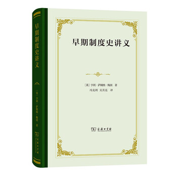 早期制度史讲义9787100190527