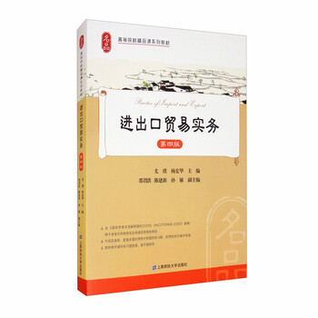 进出口贸易实务（第四版）