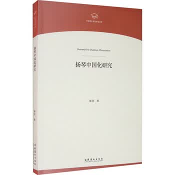 扬琴中国化研究 图书