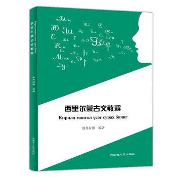 《西里尔蒙古文教程 》