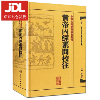 黄帝内经素问校注 郭霭春　著 9787117171175