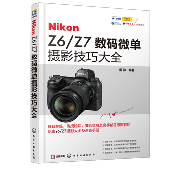 Nikon Z6\Z7数码微单摄影技巧大全