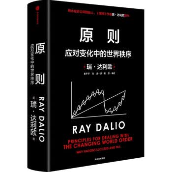 原则(应对变化中的世界秩序)(精)