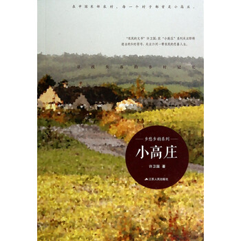 小高庄/乡愁乡韵系列