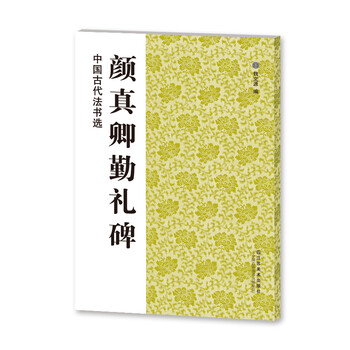 颜真卿勤礼碑/中国古代法书选 图书