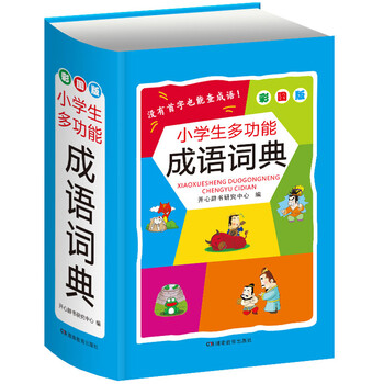 小学生多功能成语词典 湘教彩图系列 彩图版 小学生专用辞书工具书 实用工具书小本便携1-6年级专用大