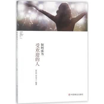 如何成为受欢迎的人