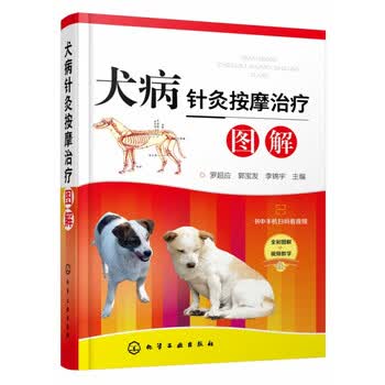 犬病针灸按摩治疗图解(精)