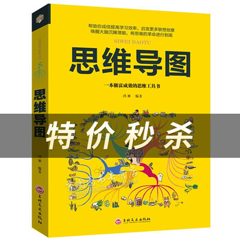思维导图 东尼·博赞实践系列阅读法 逆转思维 记忆力训练智慧与谋略书籍