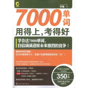 7000单词用得上,考得好 李维 作 书籍