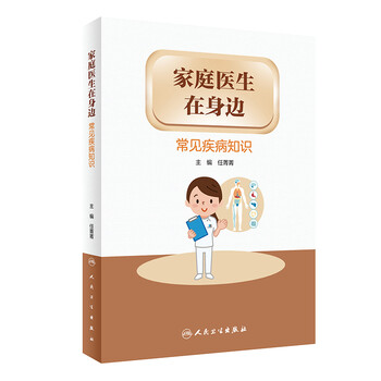 家庭医生在身边——常见疾病知识 任菁菁