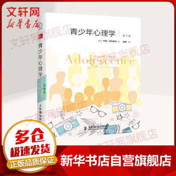 青少年心理学 第11版