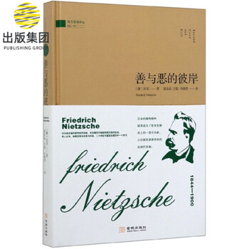 善与恶的彼岸(精)/西方哲理译丛
