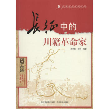长征中的川籍革命家