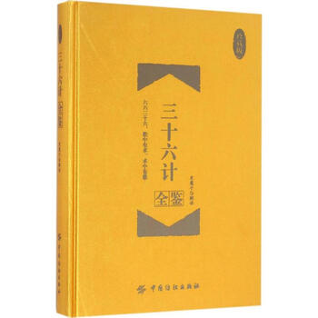 三十六计全鉴(珍藏版)