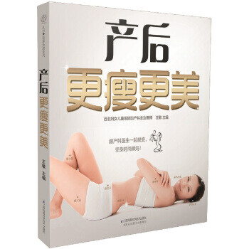 产后更瘦更美 9787553768649 王敏,汉竹 江苏凤凰科学技术出版社