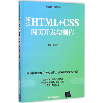 精通HTML+CSS网页开发与制作 车云月 主编 书籍