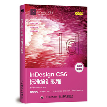 InDesign CS6标准培训教程（数艺设出品）