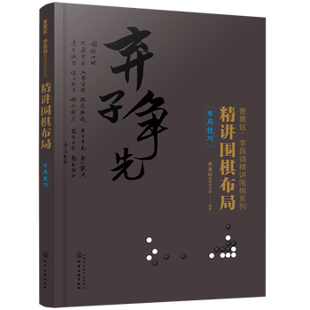 精讲围棋布局.布局技巧