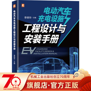 官网正版 电动汽车充电设施工程设计与安装手册 李炳华 新能源 现场检验 技术资料 调试经验 工程案例