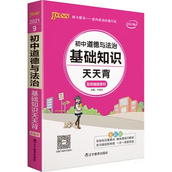 天天背 初中道德与法治基础知识 通用版配统编版 教材初中口袋书 七八九年级初中工具书 pass绿卡图书 21版