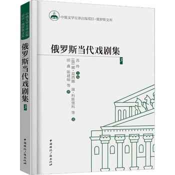 俄罗斯当代戏剧集 3 
