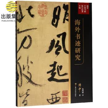 海外书迹研究(傅申中国书画鉴定论著全编)