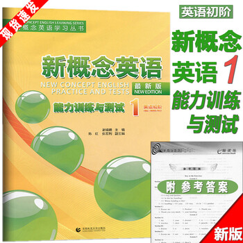 新概念英语学习丛书-新概念英语能力训练与测试1(英语初阶）首都师范大学英语试卷新概念英语拓展训练英