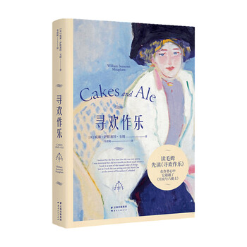 寻欢作乐 毛姆著 外国一般现当代文学小说书籍