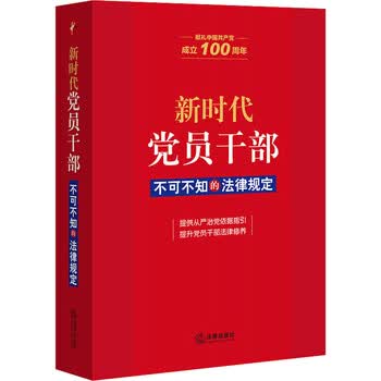 新时代党员干部不可不知的法律规定 图书