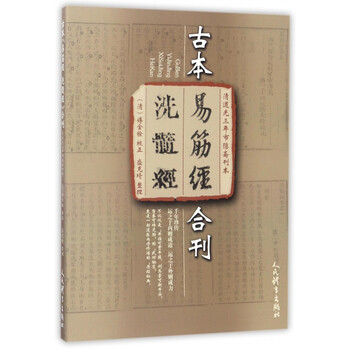 古本易筋经洗髓经合刊(清道光三年市隐斋刊本)