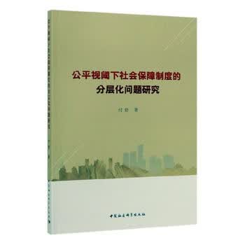 包邮：视阈下社会保障制度的分层化问题研究 社会科学   图书