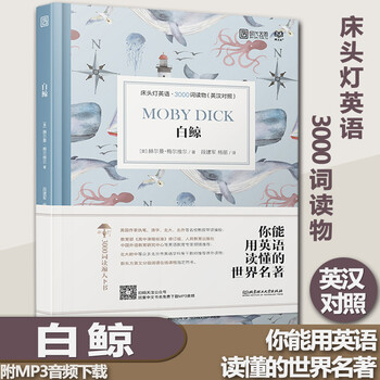 白鲸 床头灯英语3000词读物 英汉对照 初高中学生英文小说中英文课外阅读书籍 双语读物扫码获取MP
