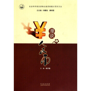 漫谈人民币【正版图书，售后无忧】