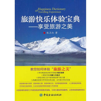 旅游快乐体验宝典