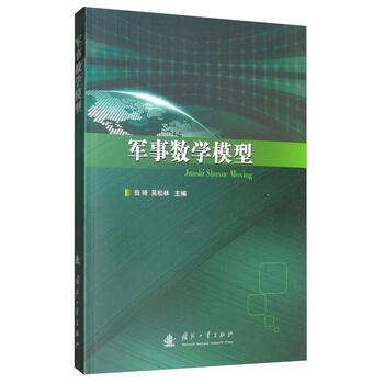 军事数学模型 政治/军事   图书