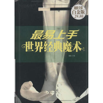 最易上手世界经典魔术(超值全彩白金版)