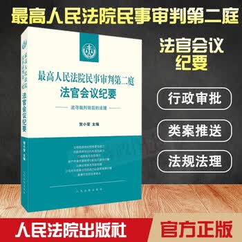 包邮最高人民法院民事审判第二庭法官会议纪要追寻裁判背后的法理 贺小荣民事审判指导参考审判公司法律书籍