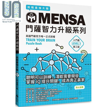 MENSA门萨智力升级系列 英国门萨官方正式授权 挑战最强大脑 入门篇第三级 港台原版 远流