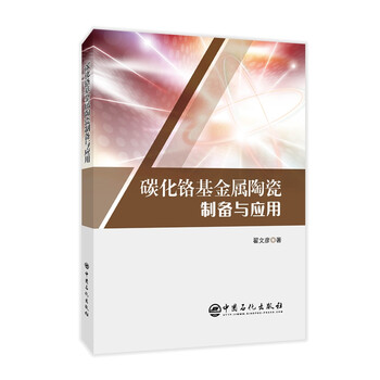 碳化铬基金属陶瓷制备与应 翟文彦